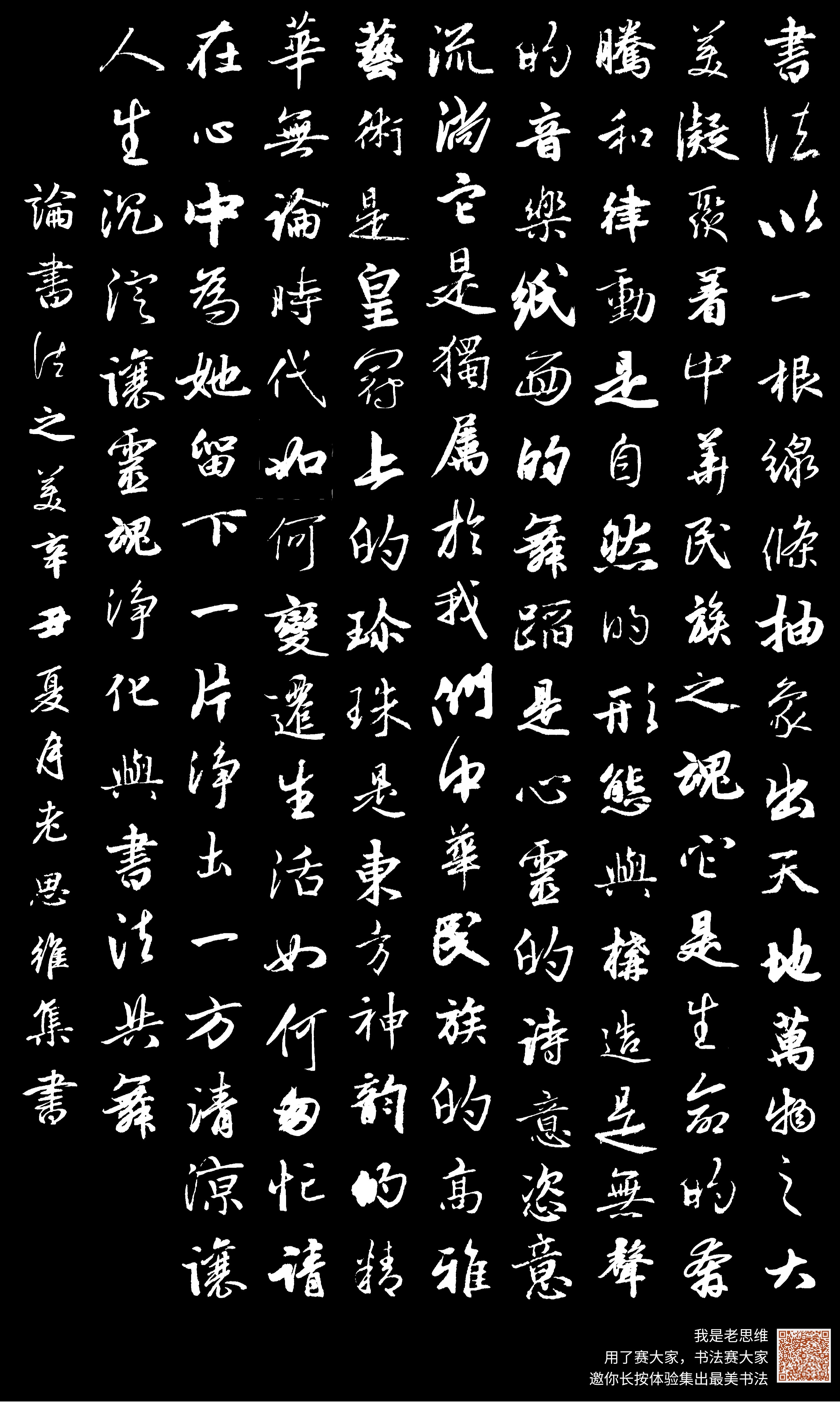 书法以一根线条抽象出天地万物之大美，凝聚着中华民族之魂。它是生命的奔腾和律动，是自然的形态与构造，是无声的音乐，纸面的舞蹈，是心灵的诗意恣意 ...