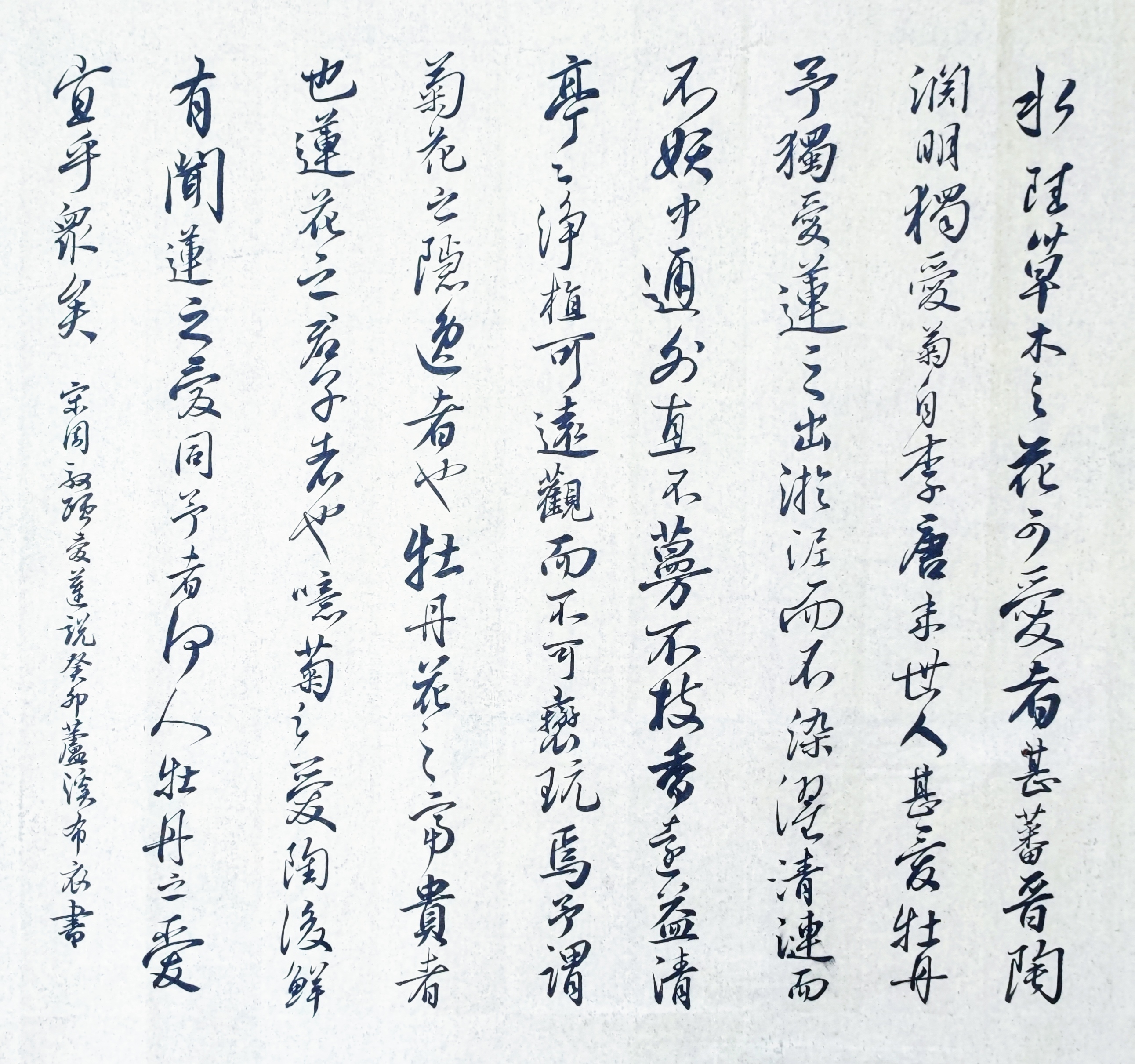 宋周敦颐《爱莲说》